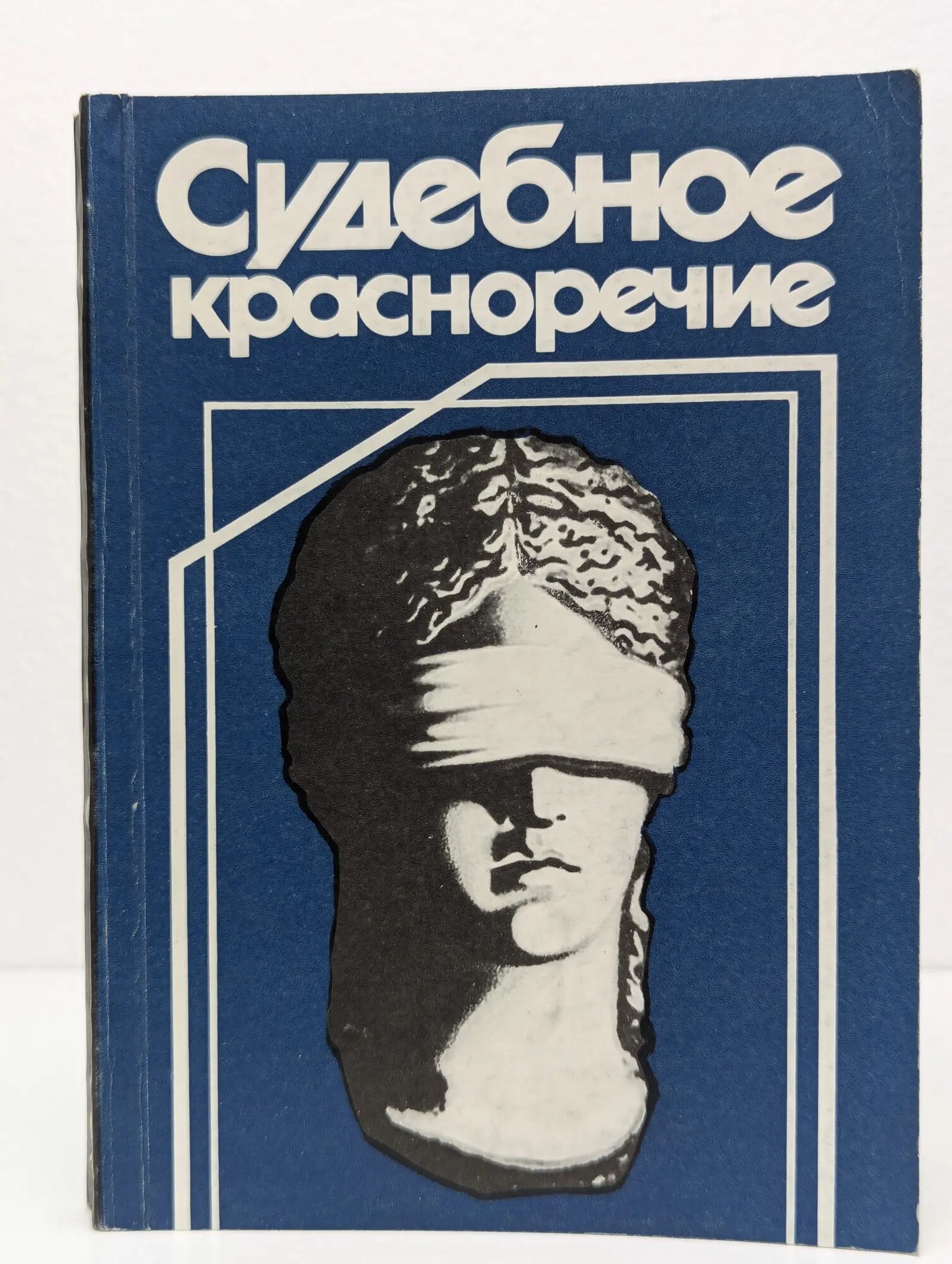 Судебное красноречие русских юристов прошлого Сборник 1992
