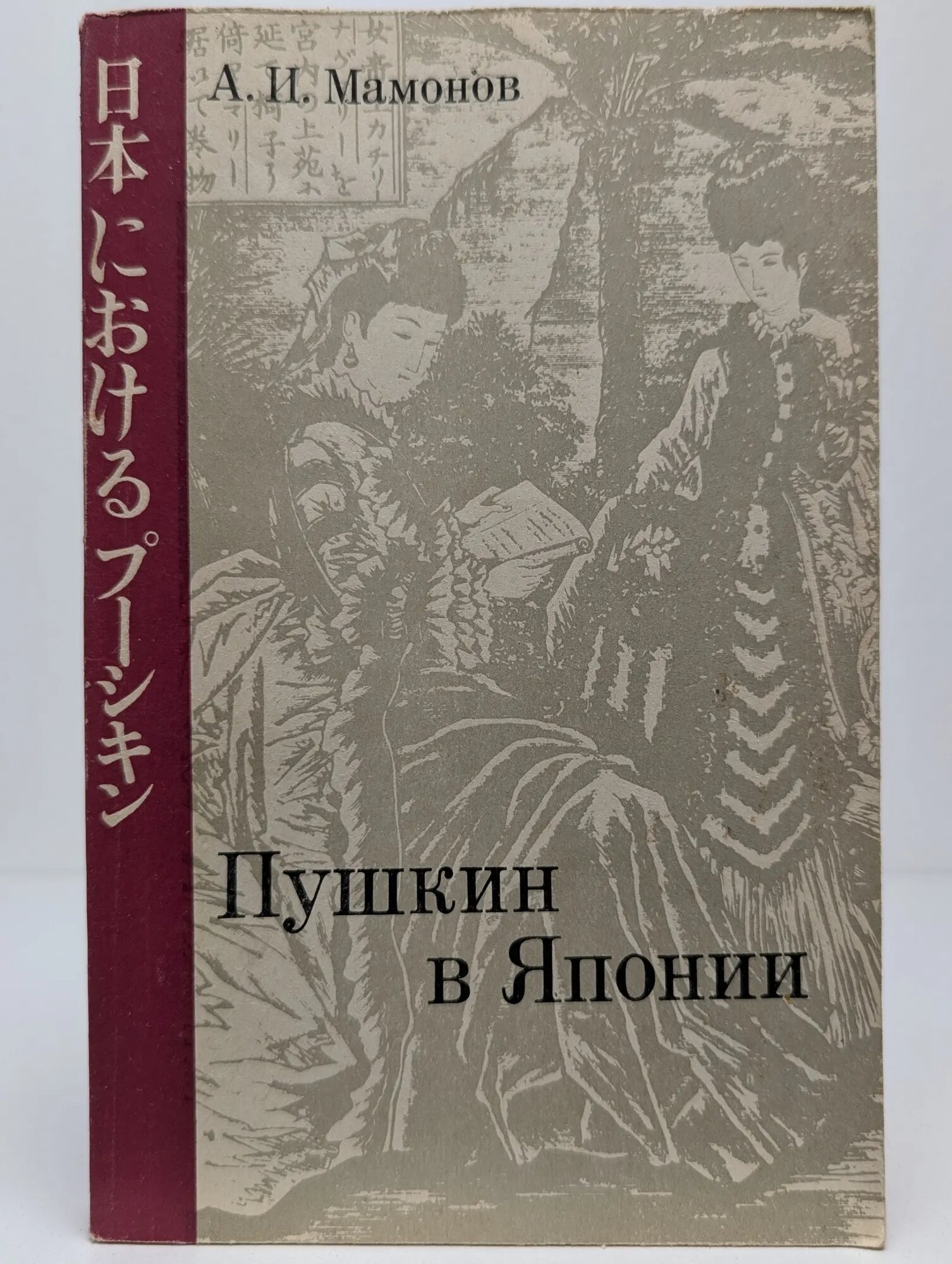 Пушкин в Японии Мамонов Анатолий Иванович 1984
