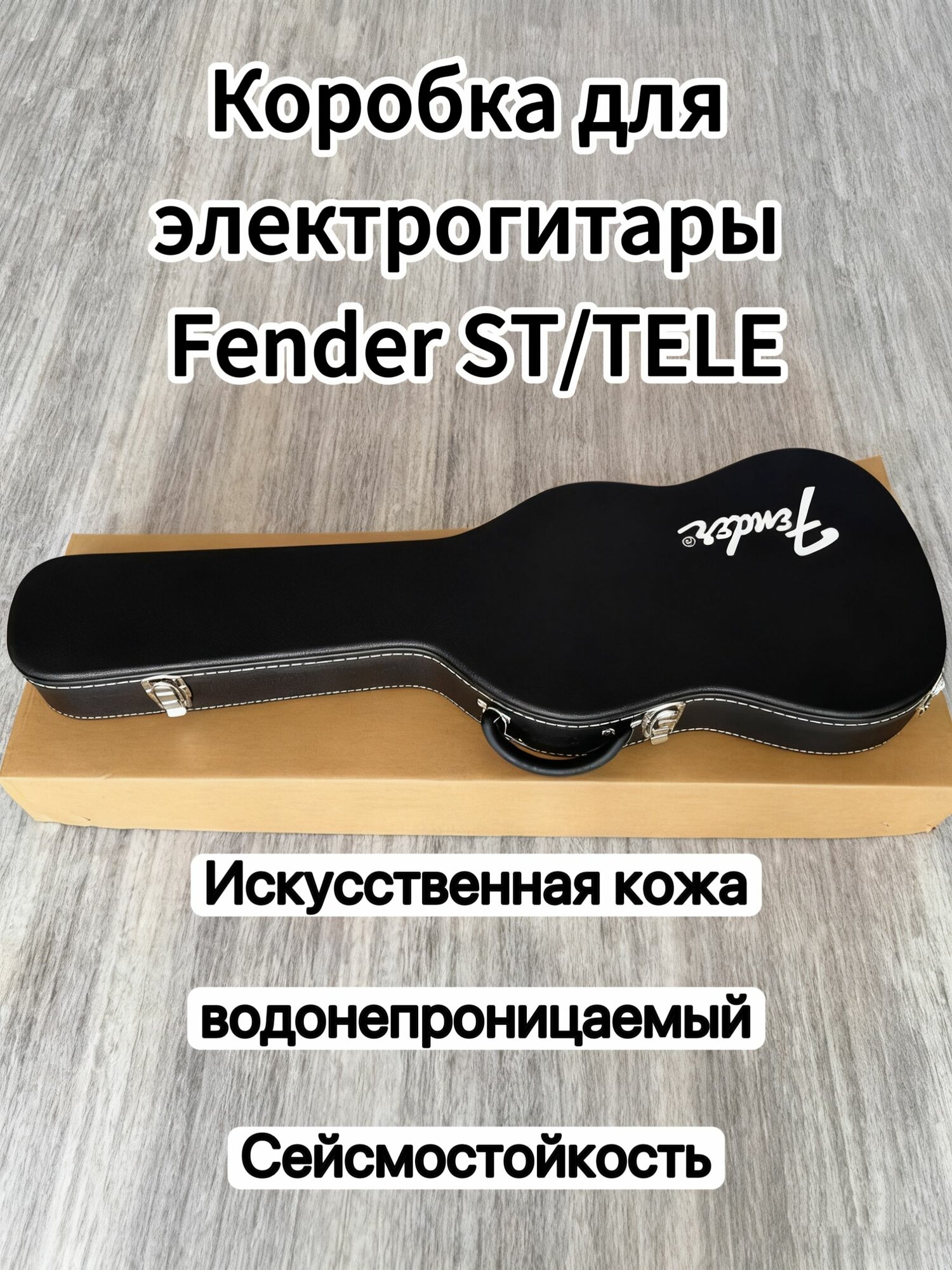 Коробка для электрогитары Fender ST/TELE