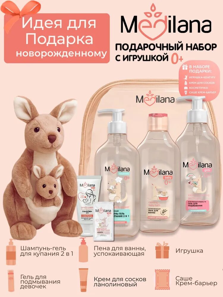 Набор №7 Medilana с игрушкой Кенгуру: Шампунь-гель, пена для ванны, гель для подмывания девочек, крем ланолин.
