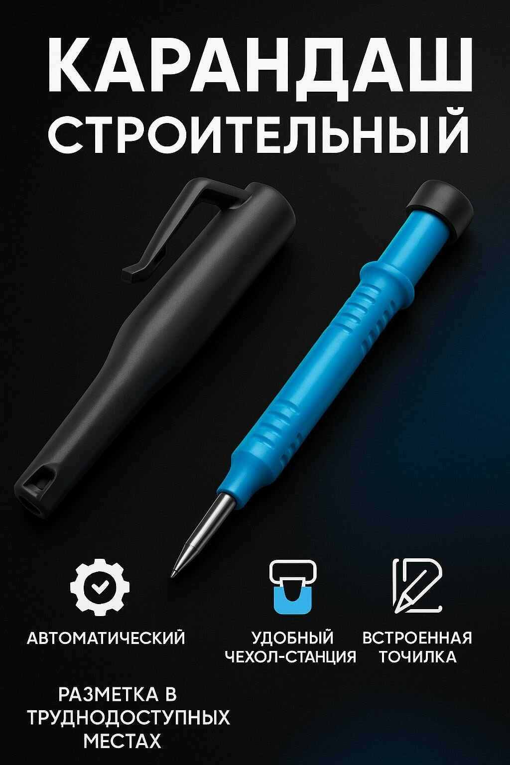 Строительный карандаш автоматический LEKON "Sputnik" с чехлом-станцией и точилкой, разметочный, 1 шт