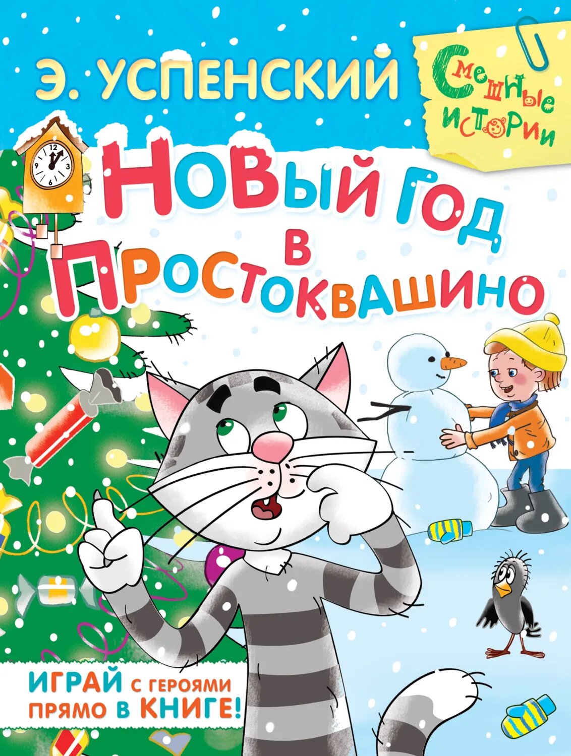 Новый год в Простоквашино [Цифровая книга]