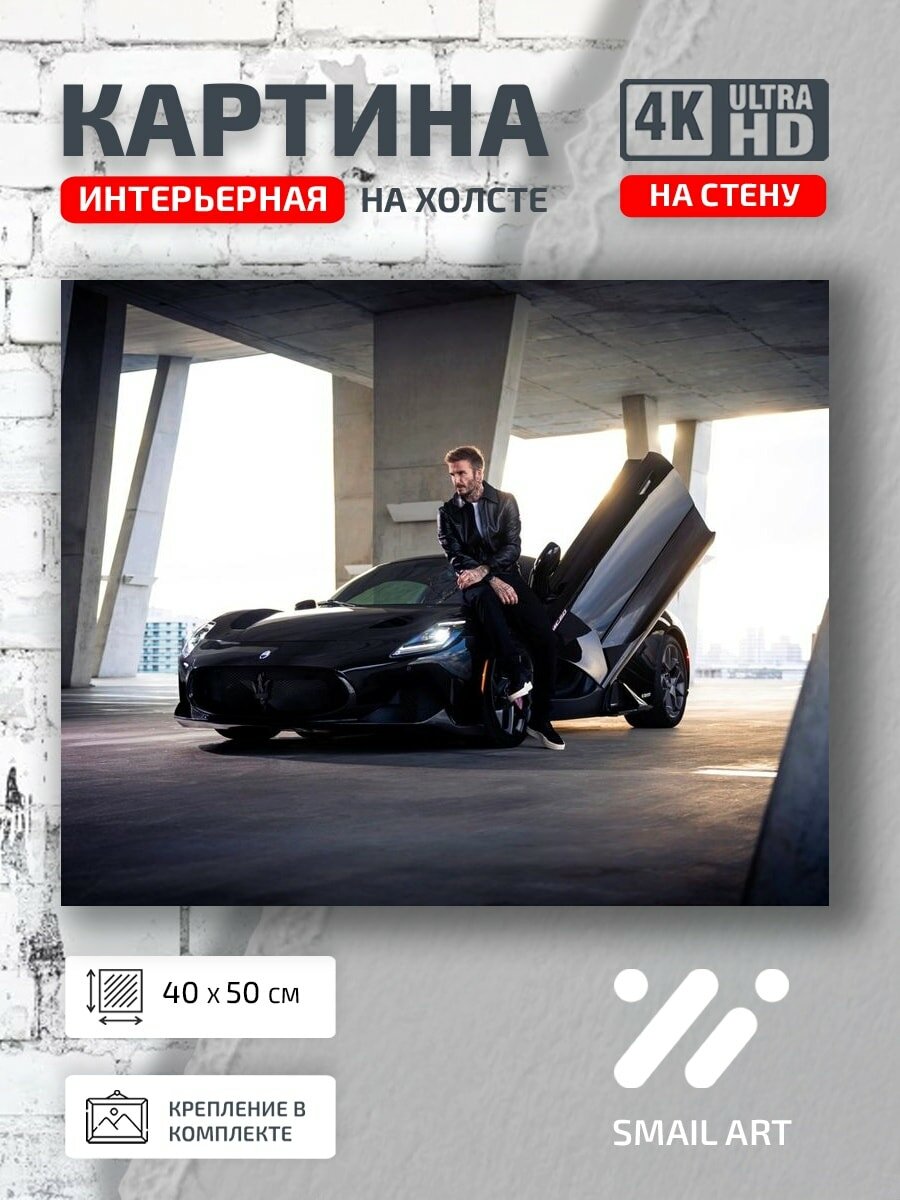Картина на холсте интерьерная 40 на 50 на стену Дэвид Бекхэм для студии атмосфера