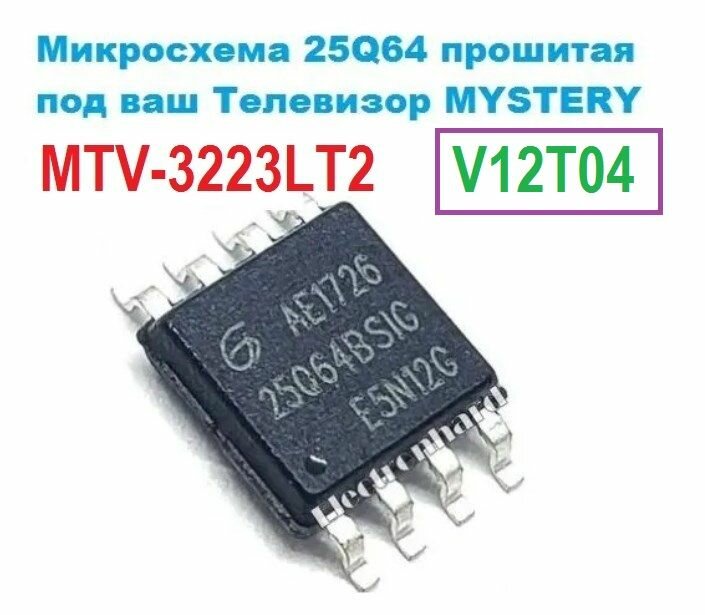 Микросхема 25Q64 прошитая под ваш Телевизор MYSTERY MTV-3223LT2 V12T04