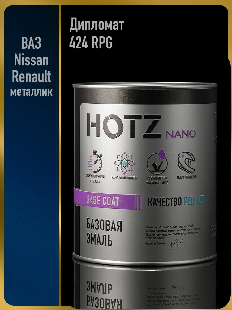 Базовая эмаль RENAULT/Nissan/LADA Дипломат 424/RPG, металлик 1 л. Краска автомобильная, базисная под лак, HOTZ