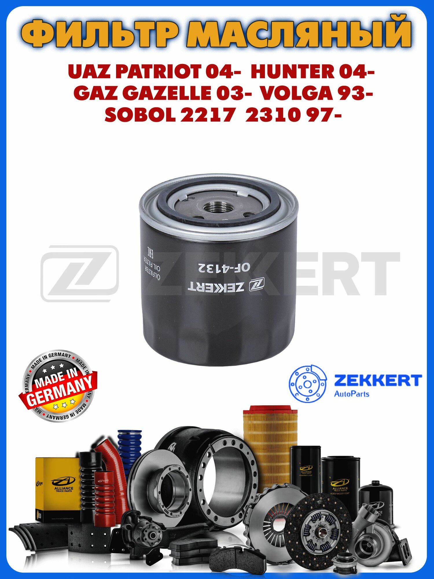 Фильтр масляный UAZ Patriot 04- Hunter 04- GAZ Gazelle 03- Volga 93- Sobol 2217 2310 97- Lada N