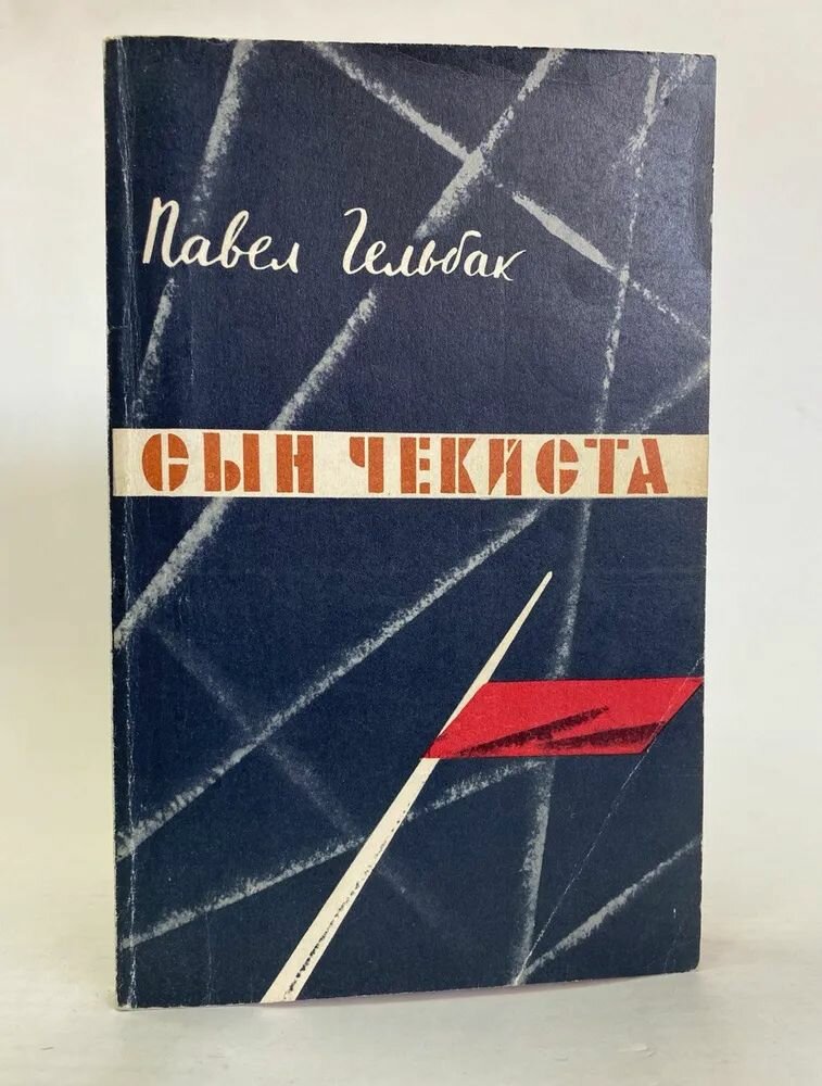 Сын чекиста.