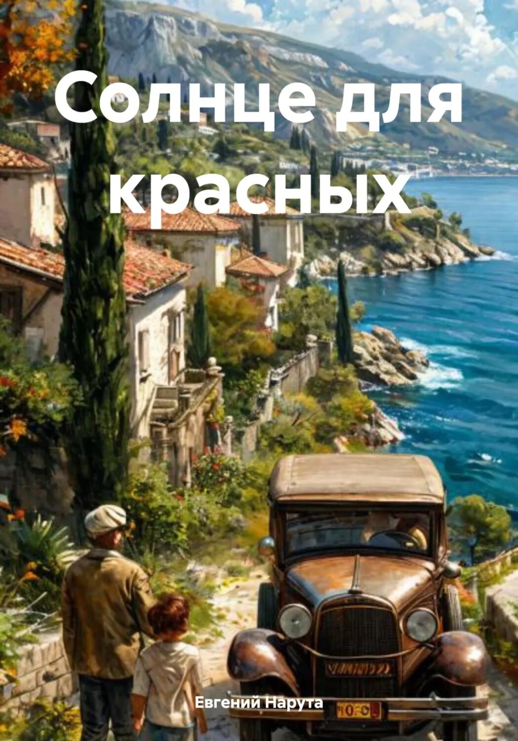 Солнце для красных [Цифровая книга]