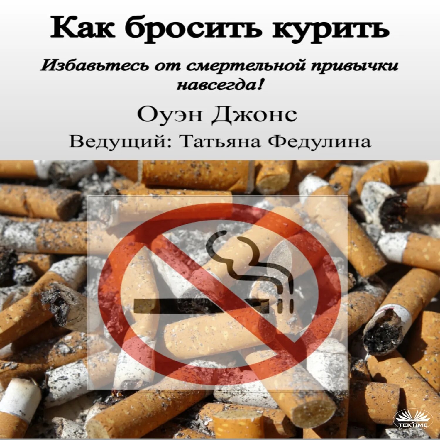 Как бросить курить [Аудиокнига]