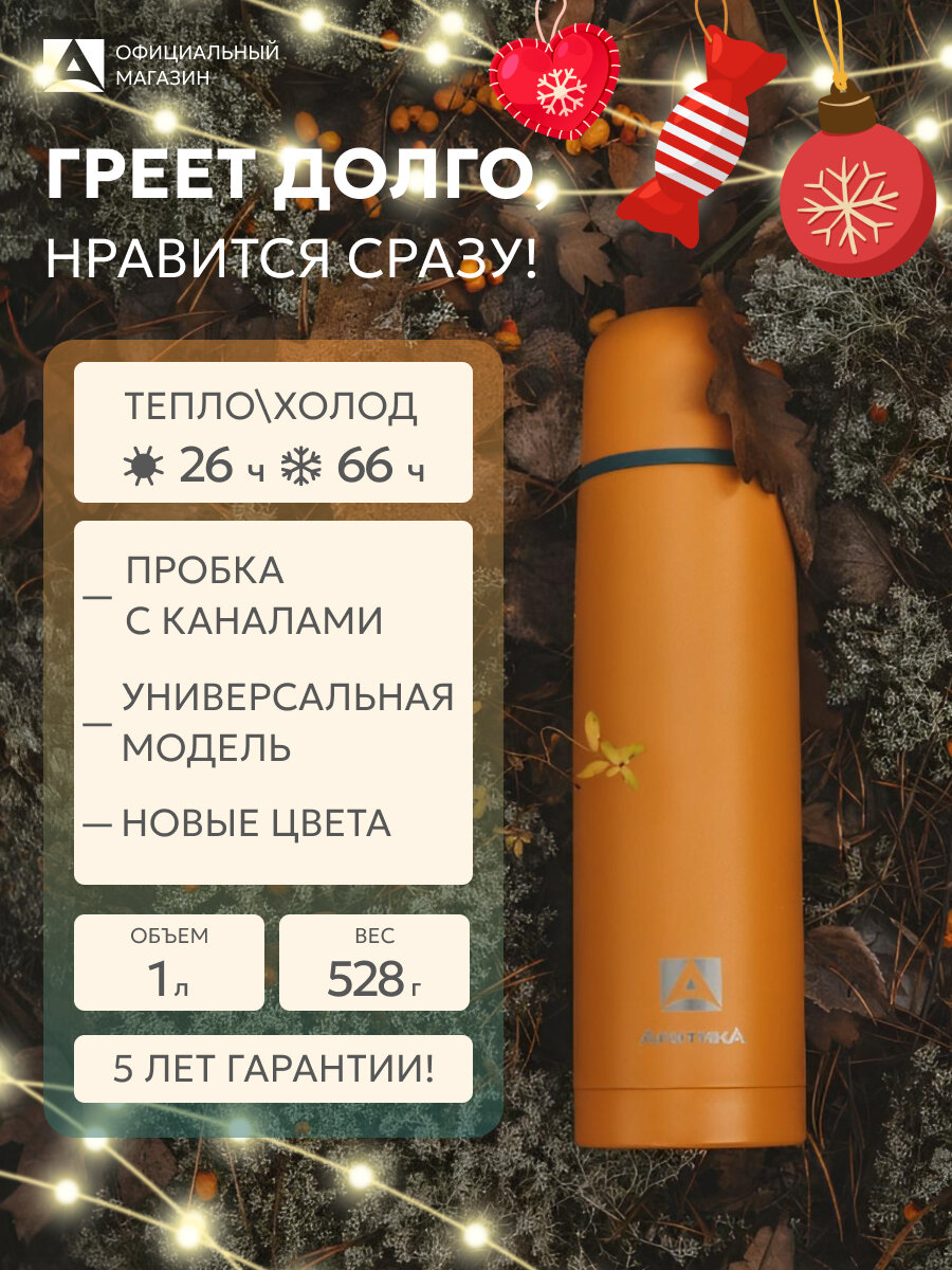 Термос для чая и кофе 1 л Арктика 101 металлический с кружкой, оранжевый