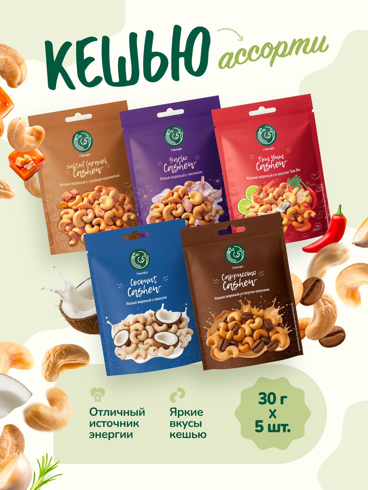 Кешью жареный ассорти 5 шт. x 30 гр. Namqin (со вкусом Том Ям 1 шт, с чесноком 1 шт. , с соленой карамелью 1 шт, с кокосом 1 шт, со вкусом капучино 1 шт.)