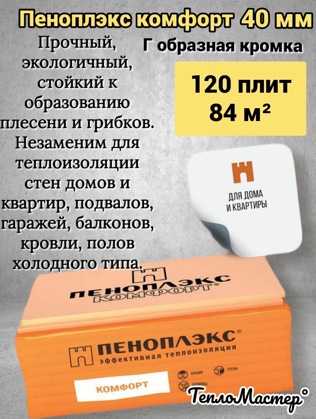Утеплитель Пеноплекс 40 мм Комфорт 120 плит 84м2 из пенополистирола для стен, крыши, пола
