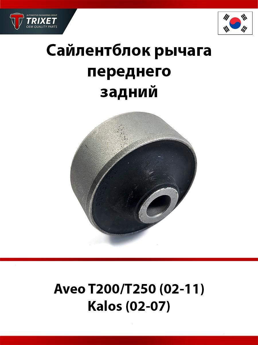 Сайлентблок задний переднего рычага TRIXET для Chevrolet Aveo T200/T250 (02 11) и Daewoo Kalos (02 07)
