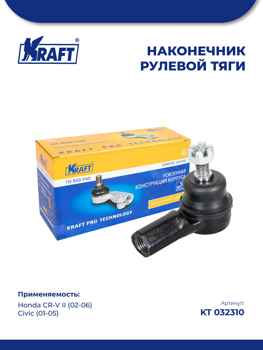 Наконечник рулевой тяги для а/м Honda CR-V II 02-06, Civic 01-05