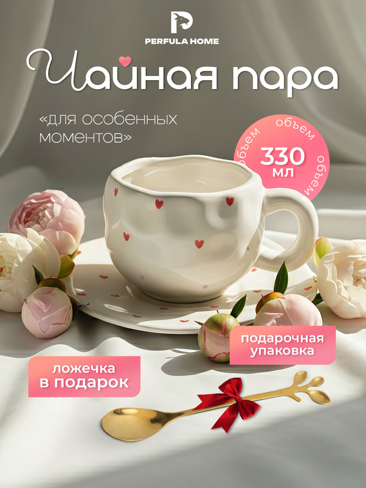 Чайная пара "Сердечки" с ложечкой, Perfula Home, 330 мл, фарфор, чашка, кружка, блюдце, подарок