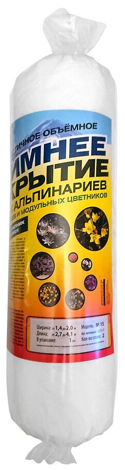Эластичное укрытие для альпинариев Lutrella, модель №15, длина от 2,7 до 4,1м, ширина от 1,4 до 2,0м, 2 слоя, 1 шт. в упаковке