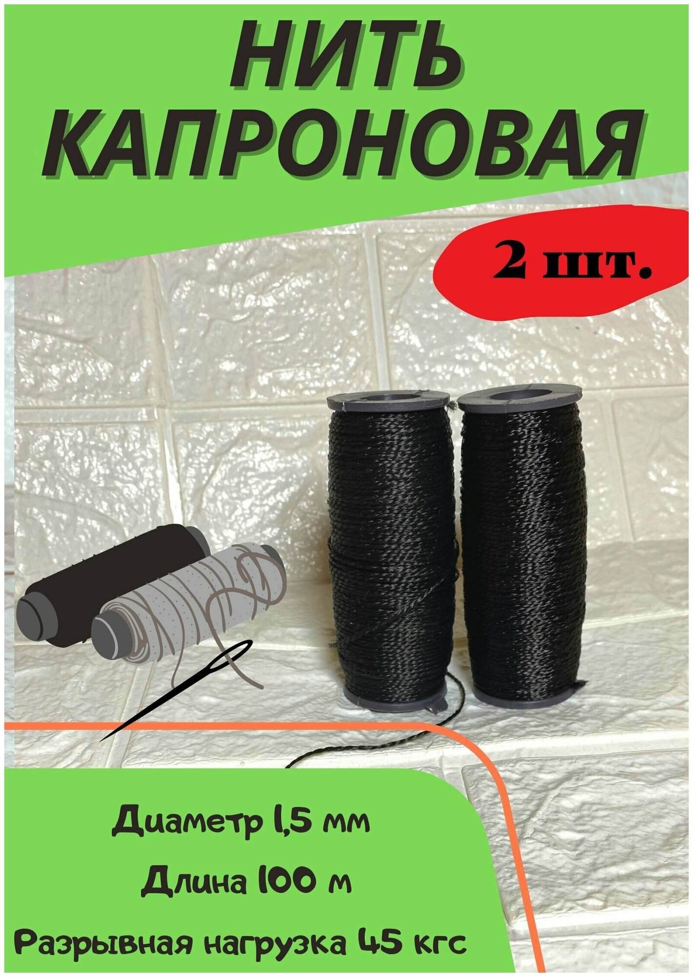 Капроновая нить чёрная 2х100 метров, прочная, выгодно