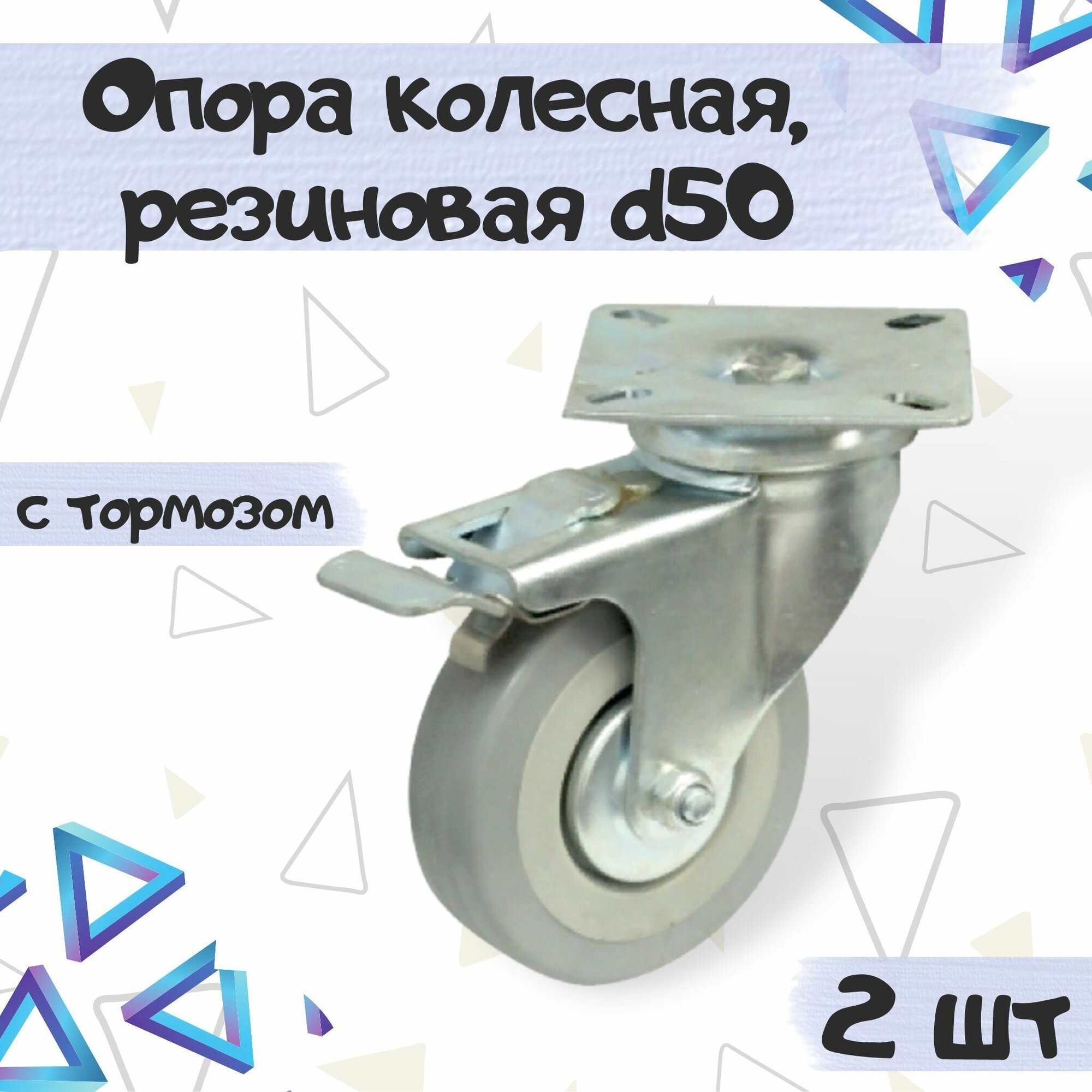 Колесная опора прорезиненная с площадкой и тормозом, диаметр коласа 50мм, цвет серый, 2 шт