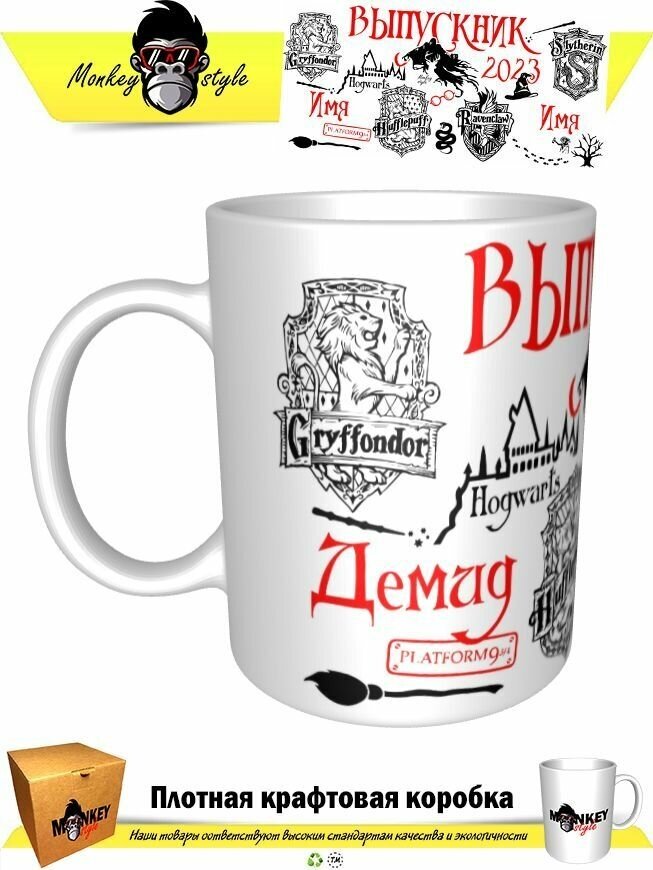 Кружка Хогвартс. Выпускник 2023. Демид