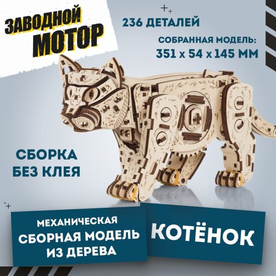 Деревянный конструктор Eco Wood Art EWA Котенок светлый