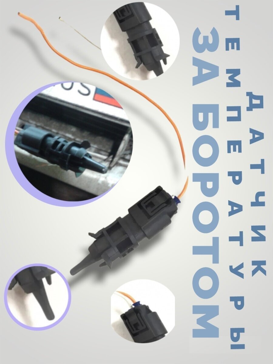 Датчик температуры за бортом