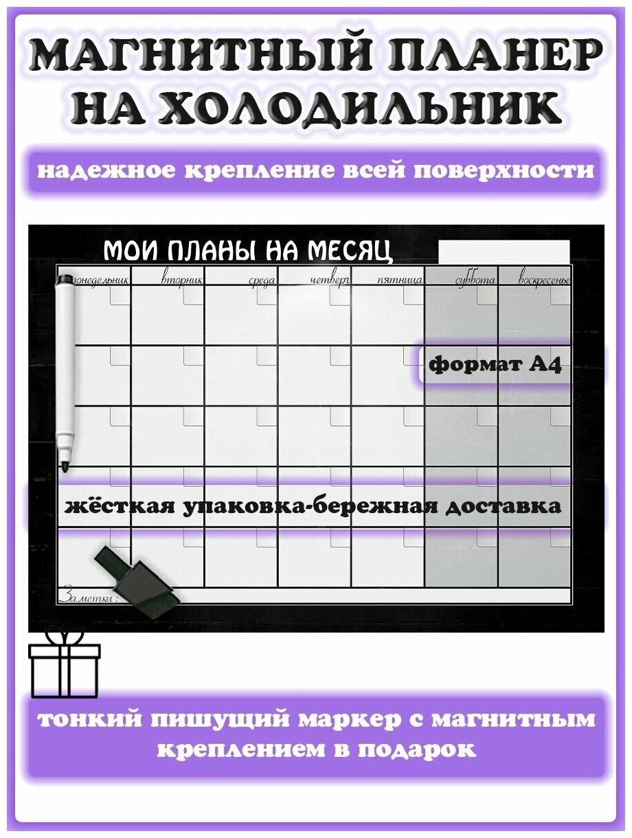 Магнитный планер на холодильник на месяц на неделю А4 с маркером пиши-стирай