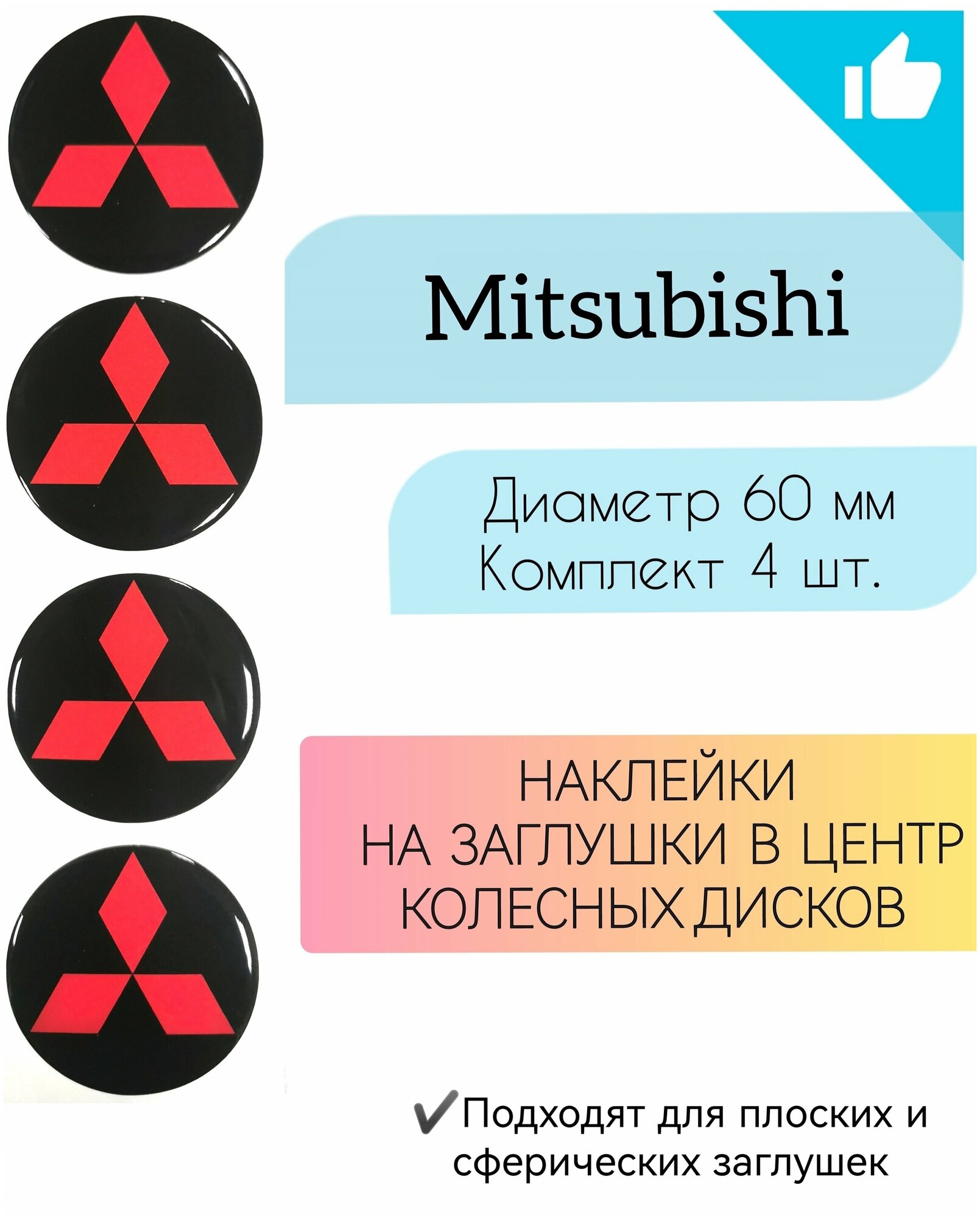 Наклейки на колесные диски / D 60 мм / Митсубиши / Mitsubishi