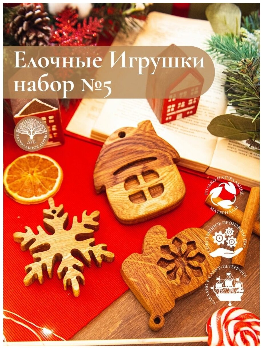 Набор новогодних елочных украшений из дуба "CandleKraft"