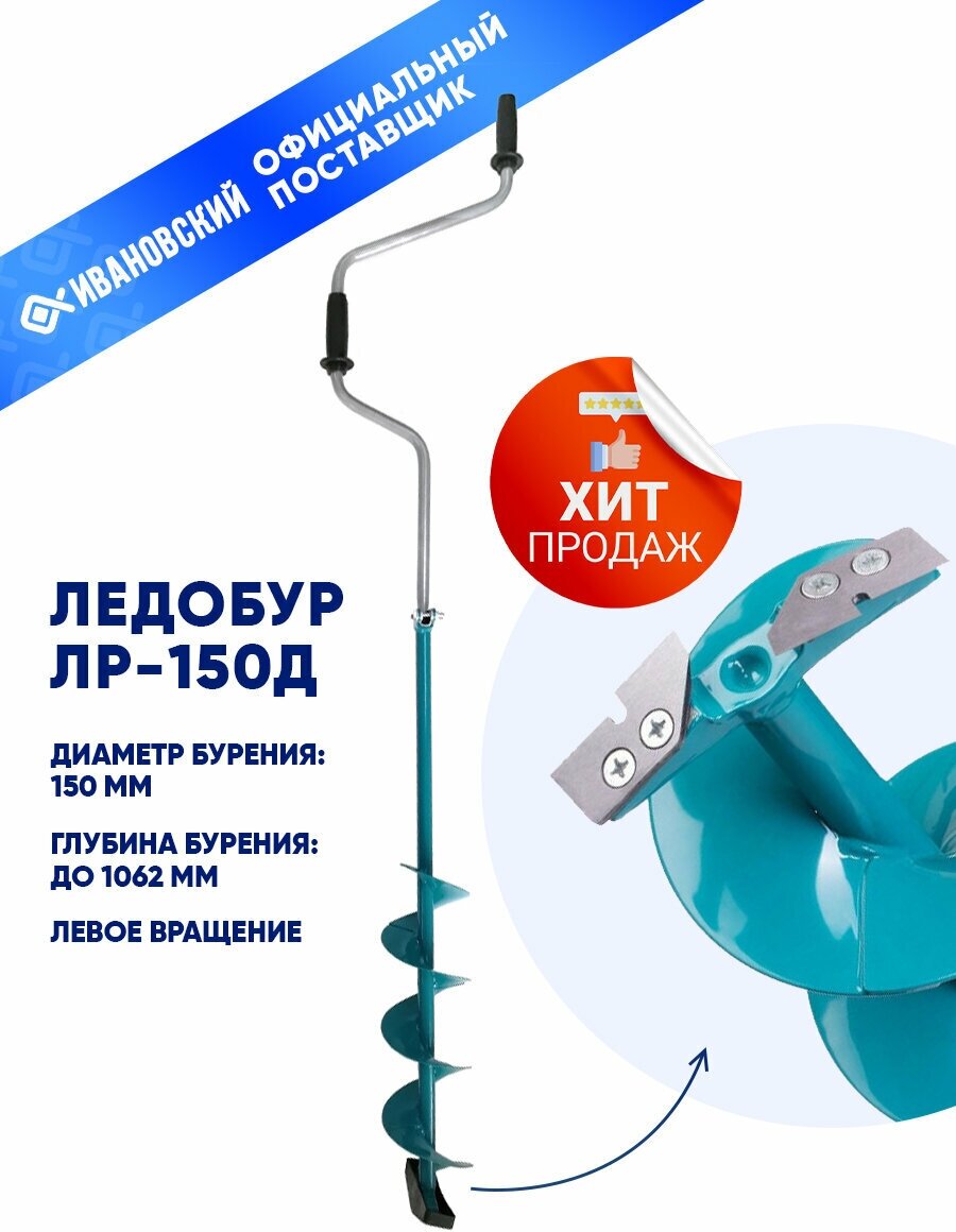 Ледобур для зимней рыбалки, шнековый, левое вращение, 150 мм