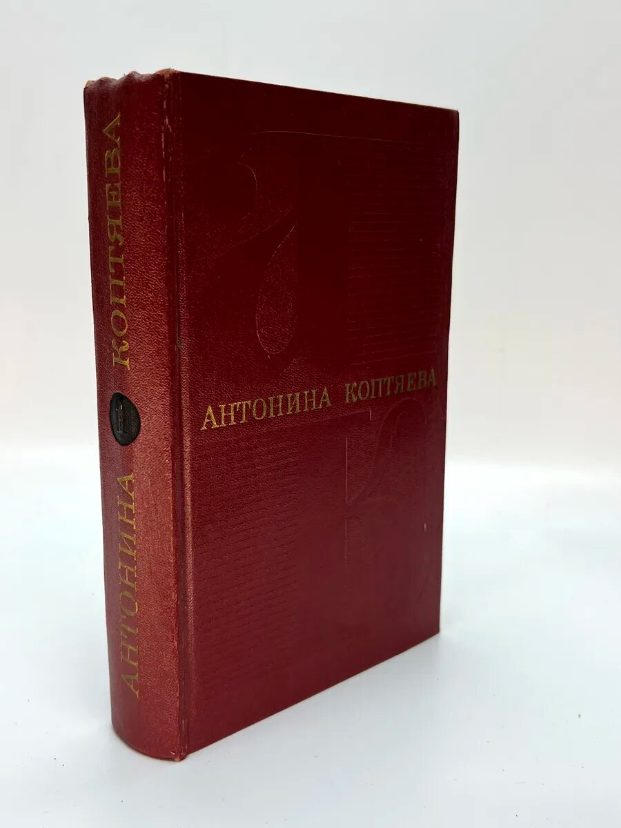 Антонина Коптяева. Собрание сочинений