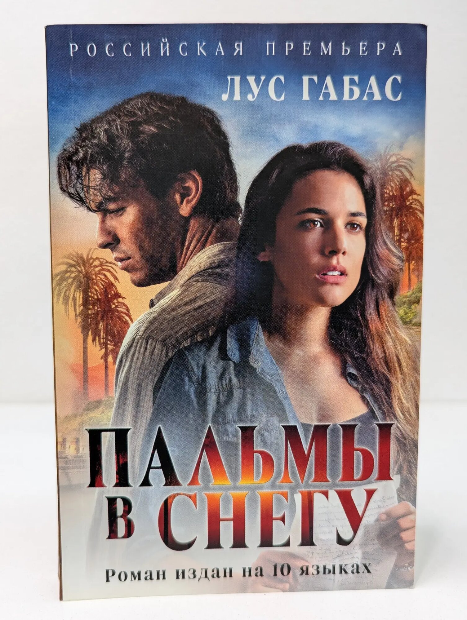 Пальмы в снегу Габас Лус 2021