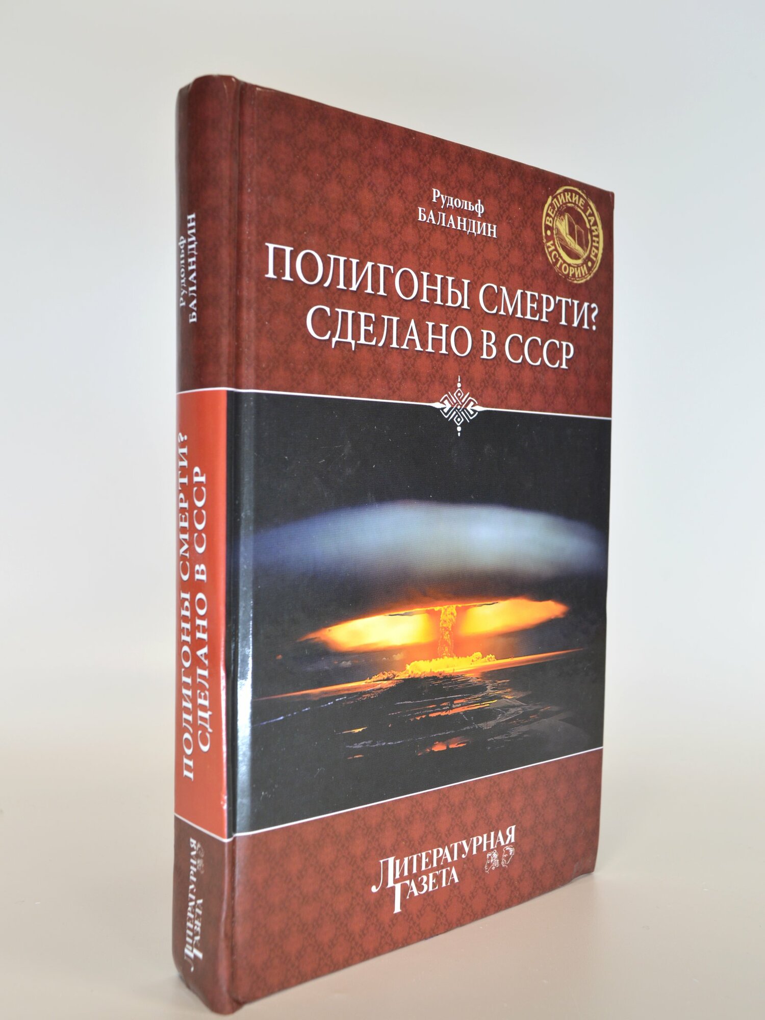 Полигоны смерти? Сделано в СССР. Рудольф Баландин. Букинистические книги в отличном состоянии.