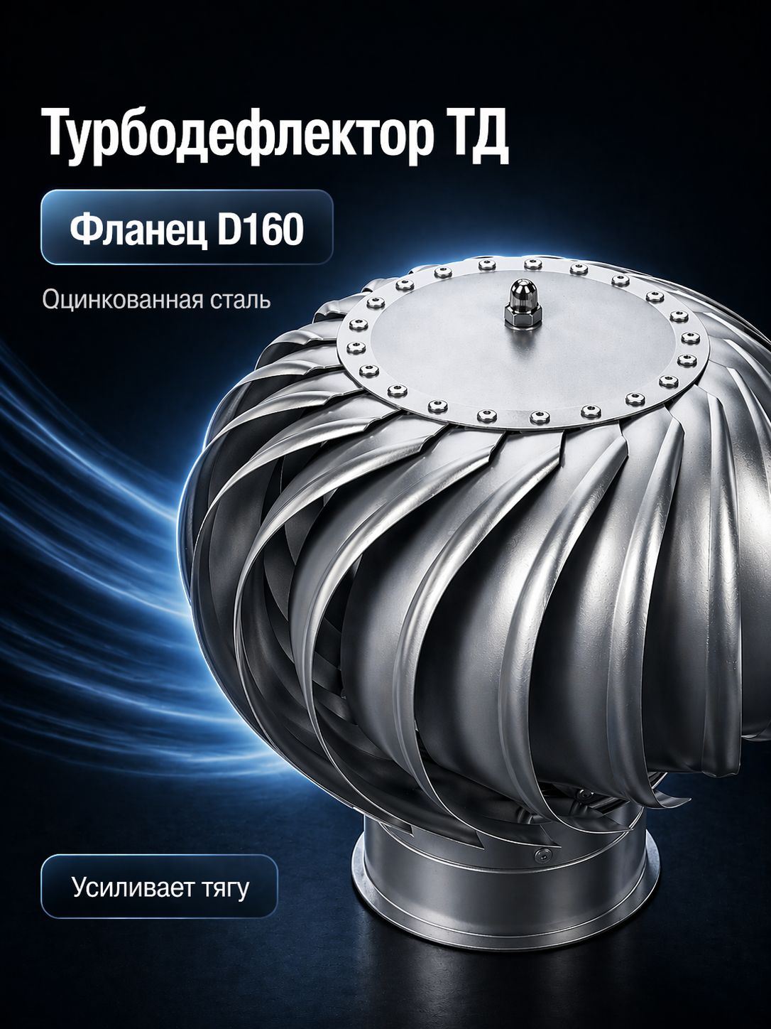 Турбодефлектор ТД фланец D160 оцинкованная сталь