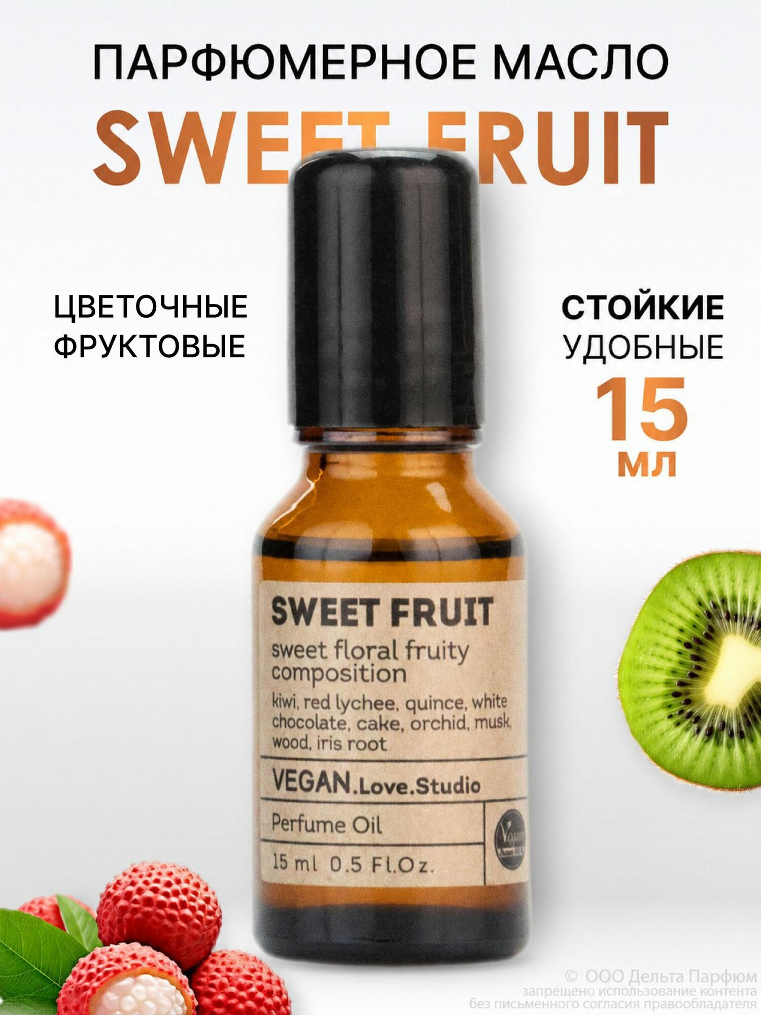 Масляные духи женские VEGAN Sweet Fruit 15 мл