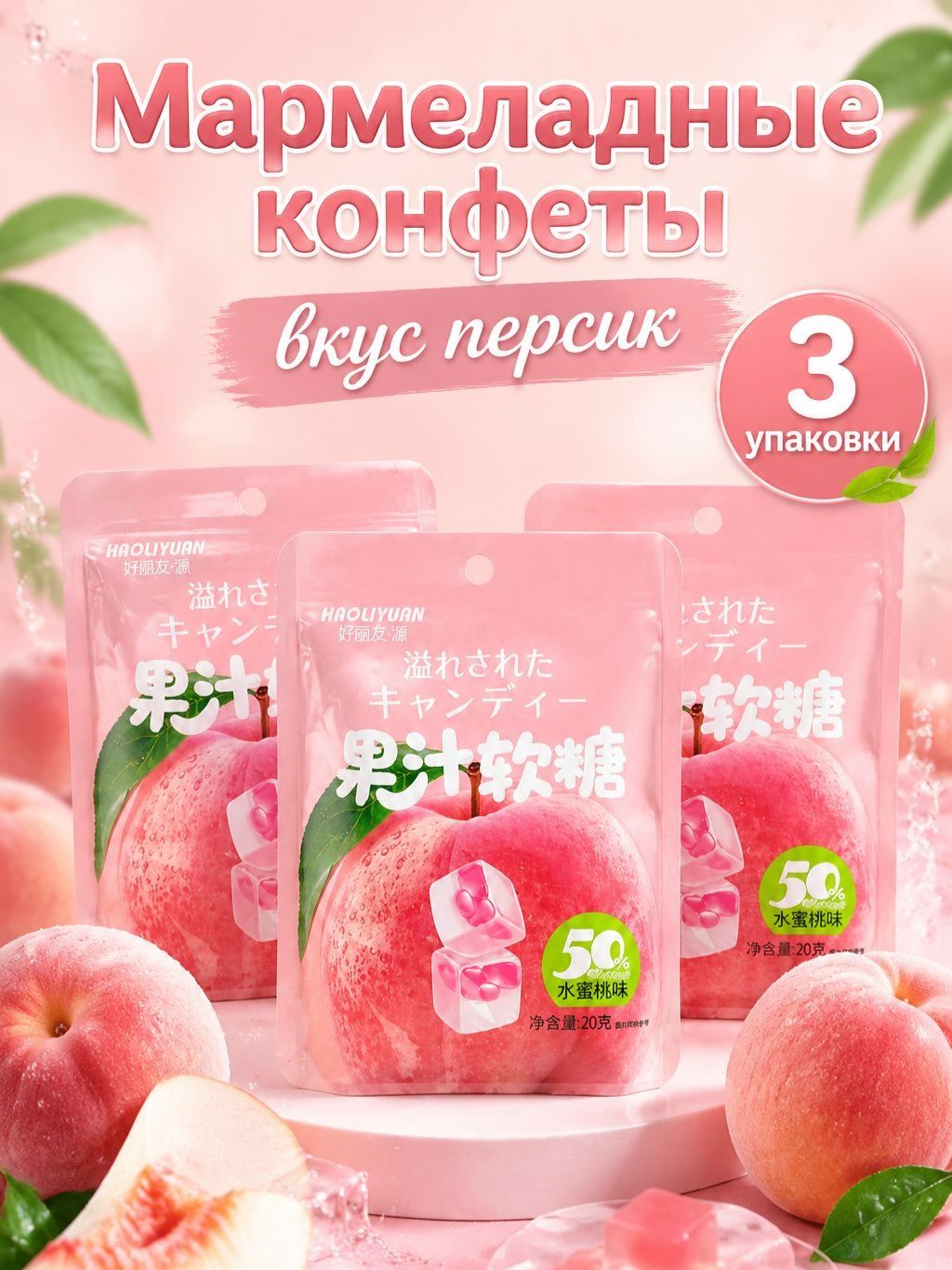Мармелад HAOLVYUAN, с соком, персик, жевательный, в картонной упаковке, 50%, 60 гр