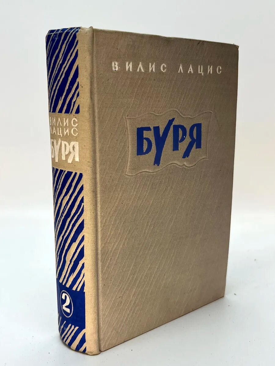 Вилис Тенисович Лацис. Буря