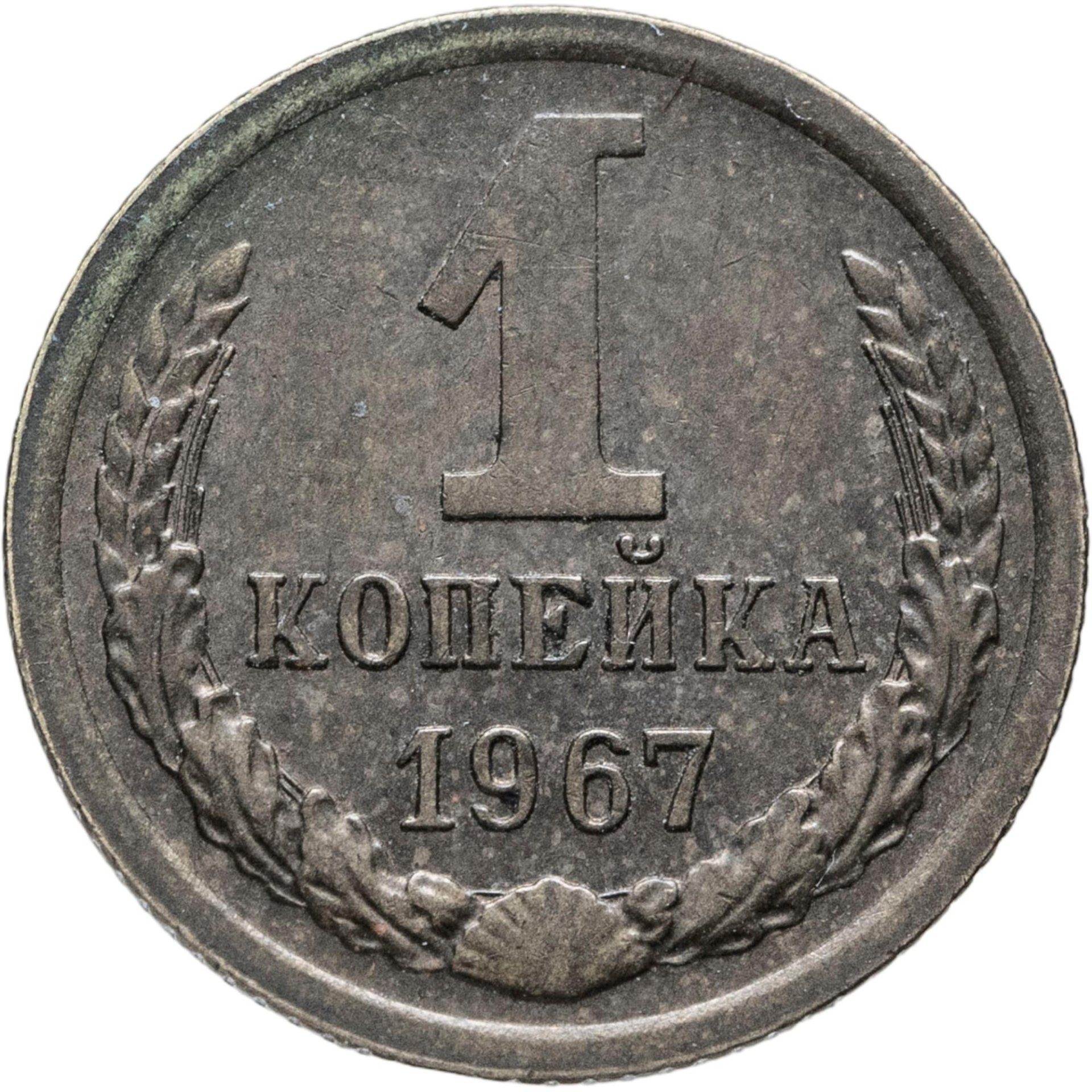 1 копейка 1967, Латунь, в сохранности XF-AU