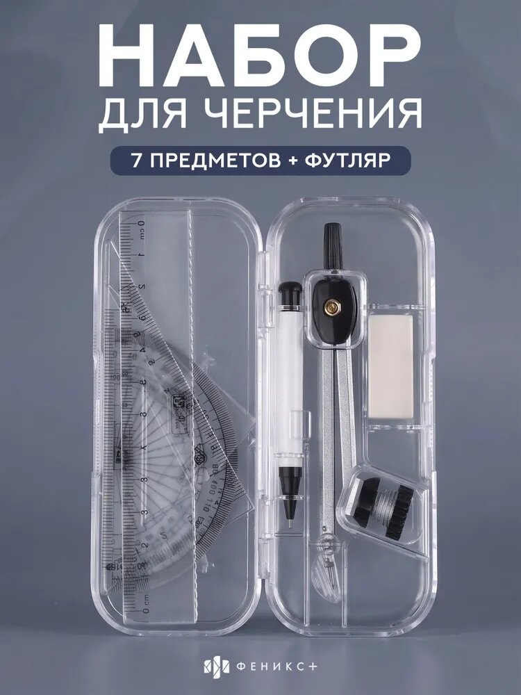 Готовальня с циркулем школьная Феникс+, 7 предметов для черчения