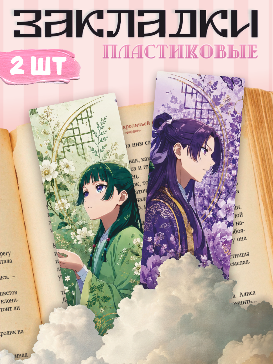Закладки для книг набор Монолог фармацевта Маомао и Дзинси