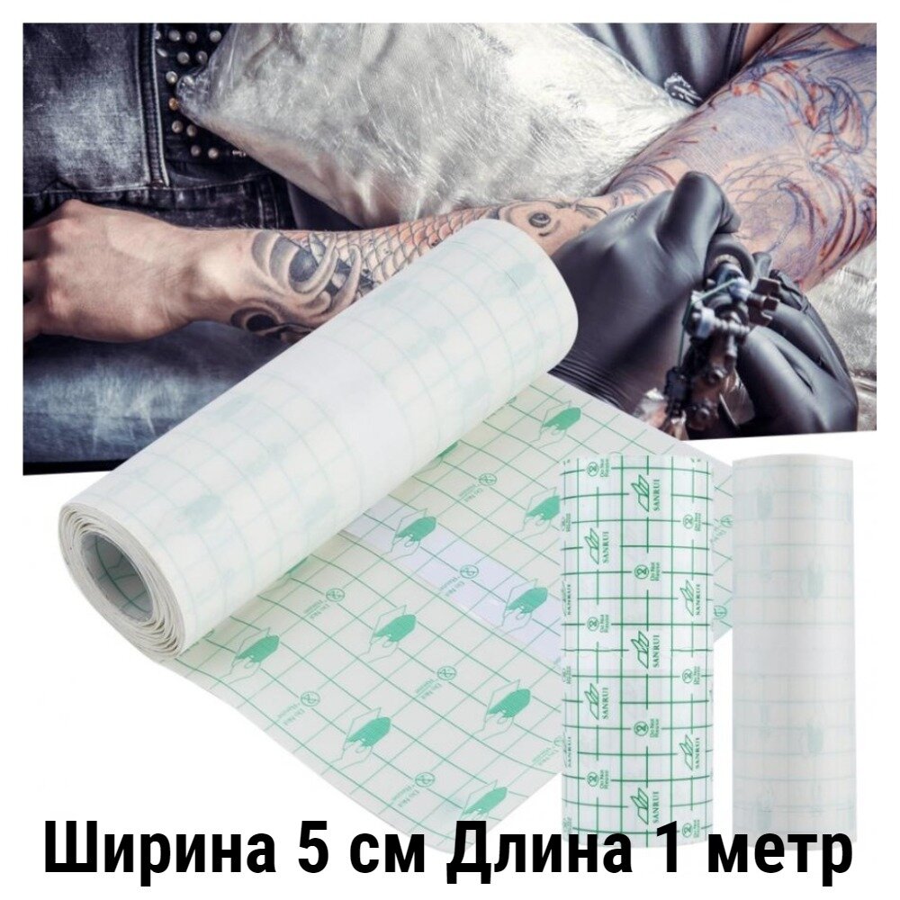 5 см х 1 метр Заживляющая пленка для тату и татуировок/ Пленка для заживления
