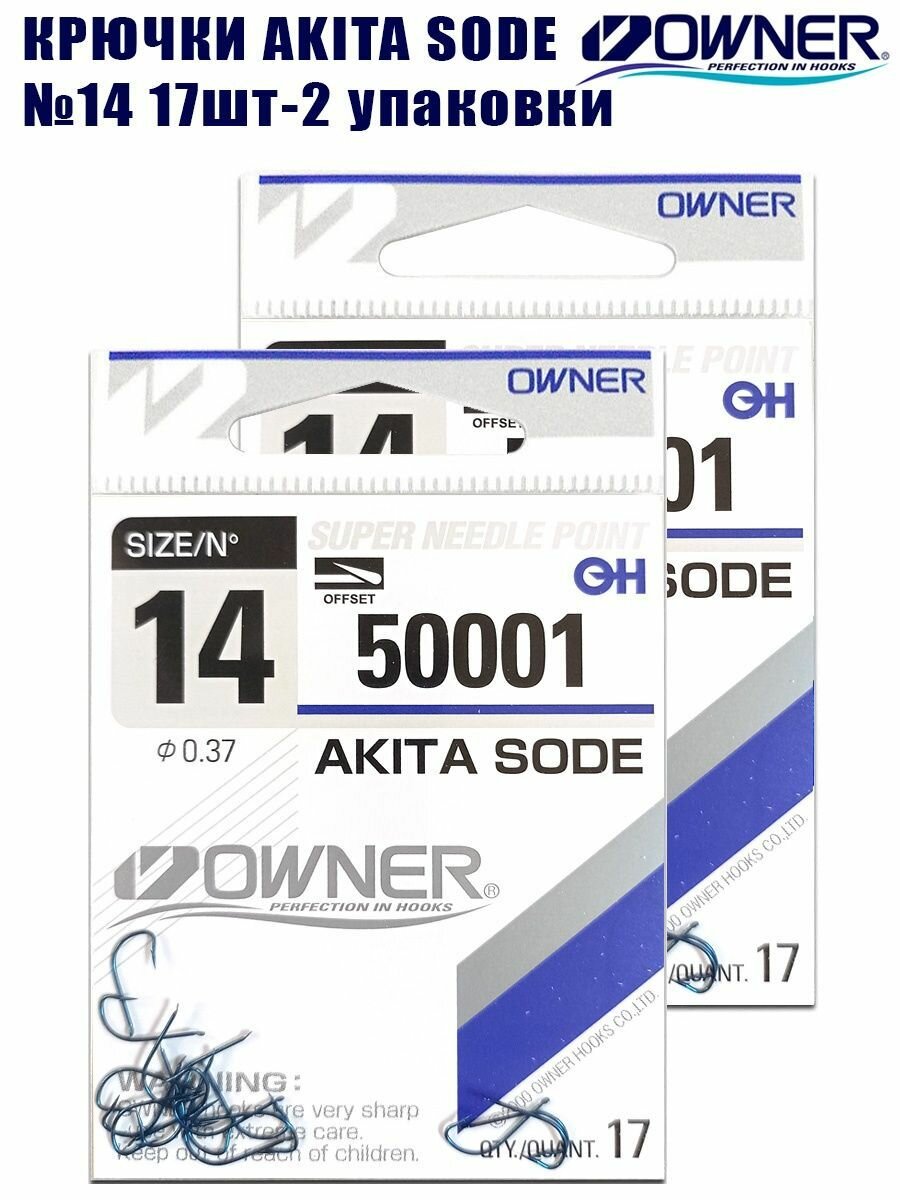 Крючки рыболовные OWNER Akita Sode blue японские №14 17шт 2 упаковки