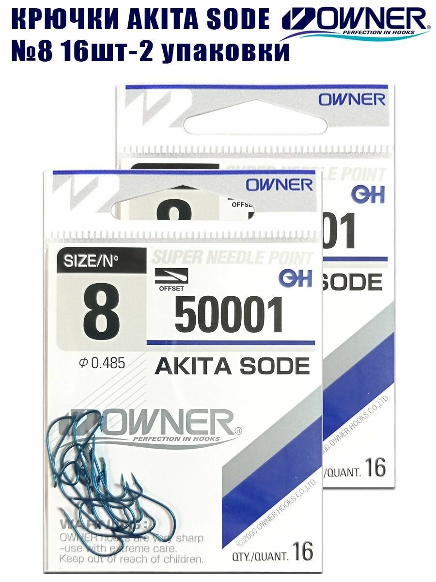 Крючки рыболовные OWNER Akita Sode blue японские №8 16шт 2 упаковки
