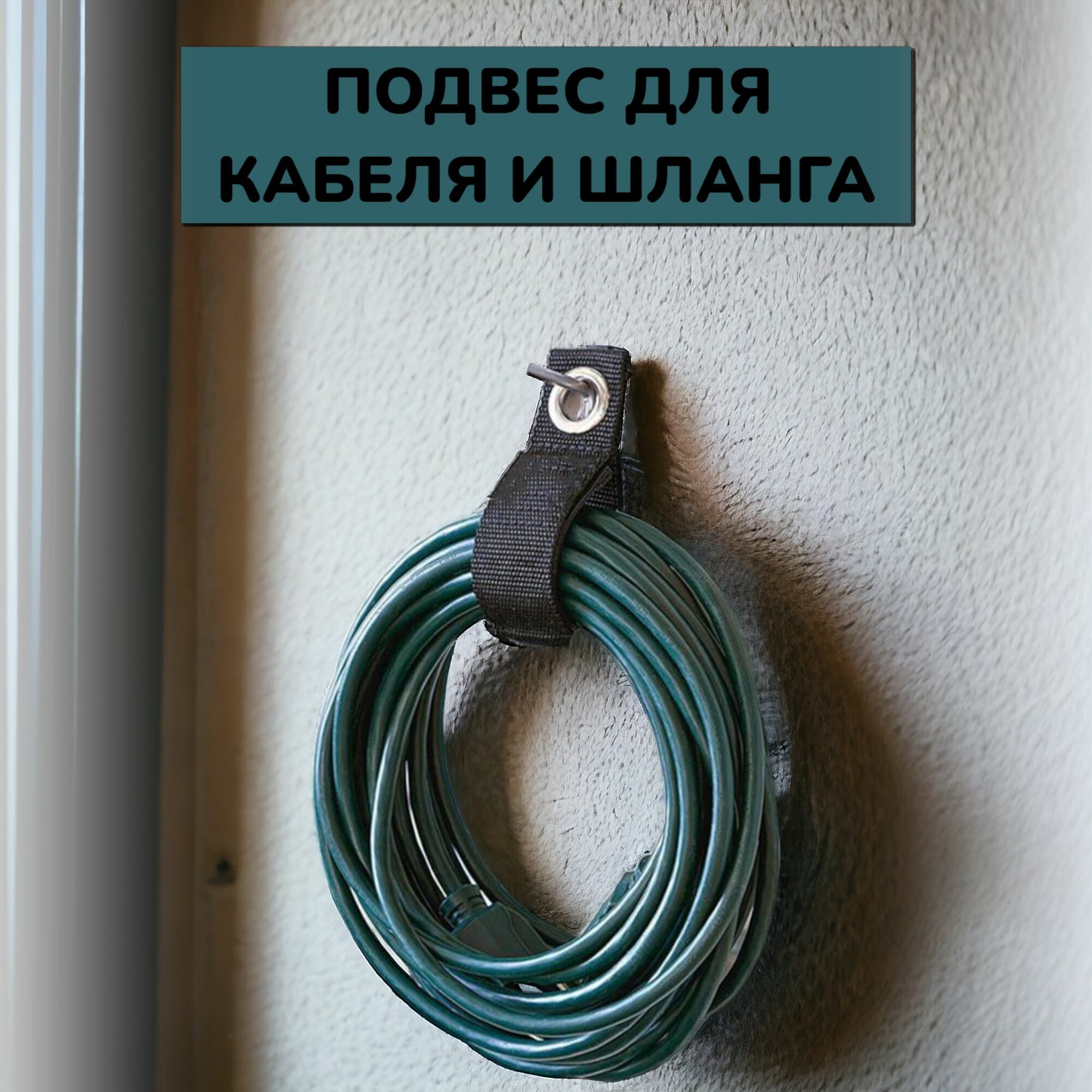 Держатель для кабеля (шланга)