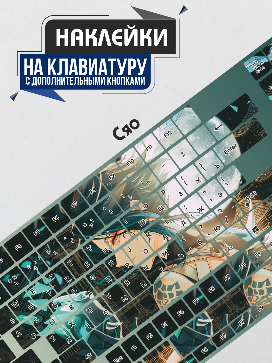 Наклейки на клавиатуру ноутбука Геншин Импакт Адепт Сяо