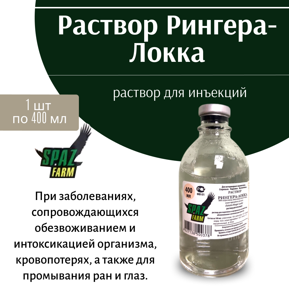 Раствор Рингера-Локка 400 мл