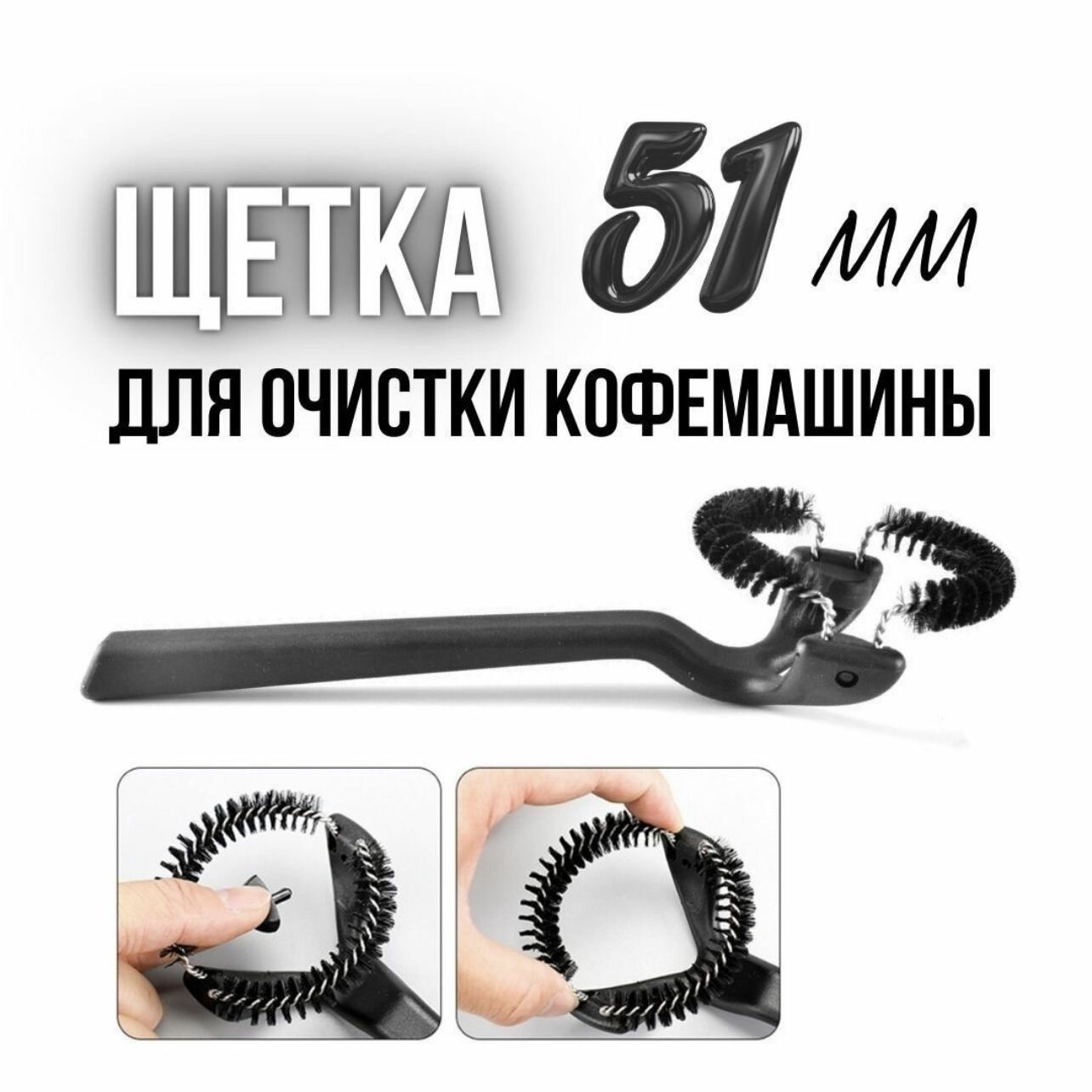 Щетка для очистки кофейной группы 51мм