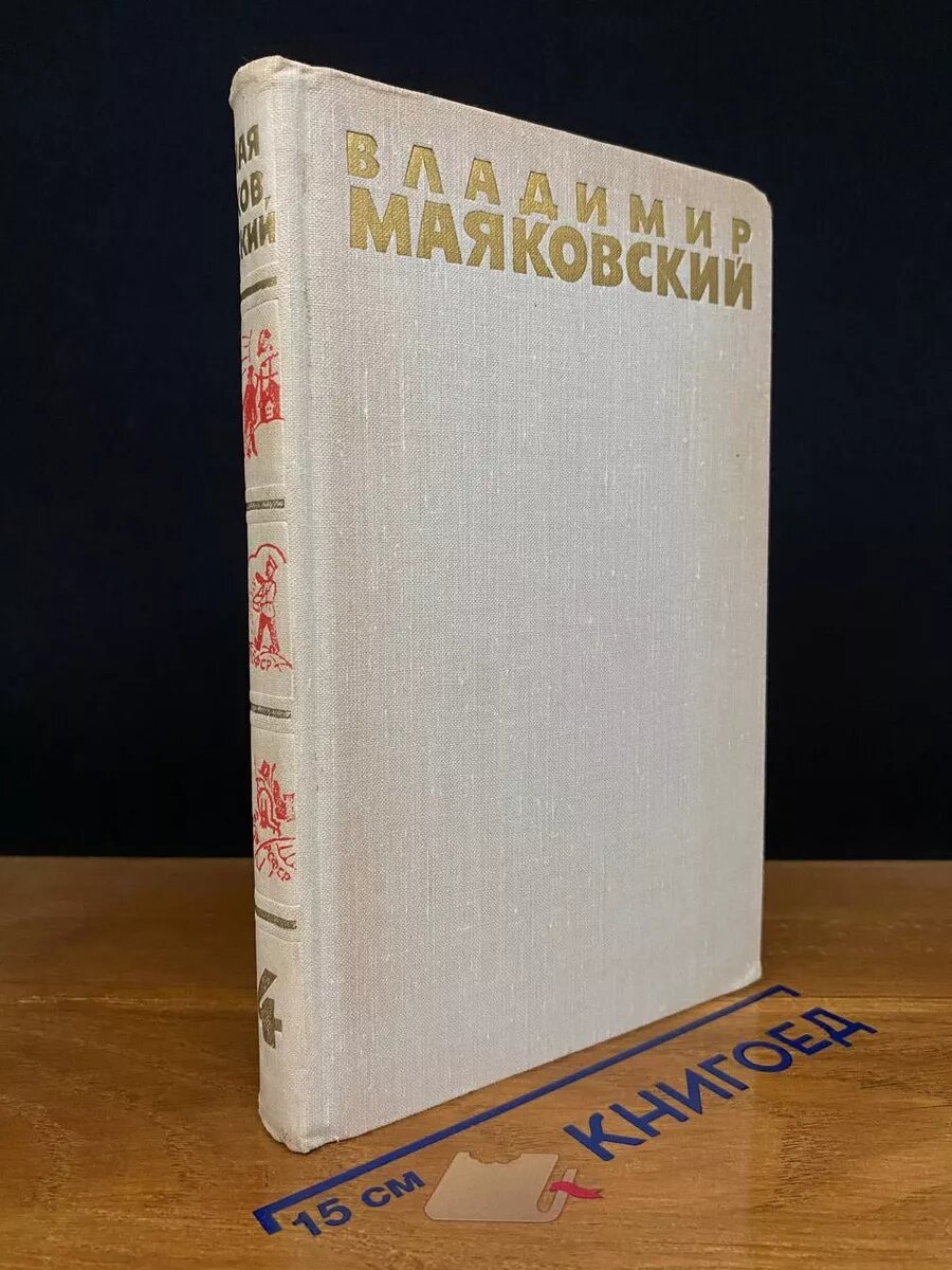 Книга. Владимир Маяковский. Собрание сочинений в шести томах. Том 4 1973 (2040535877423)