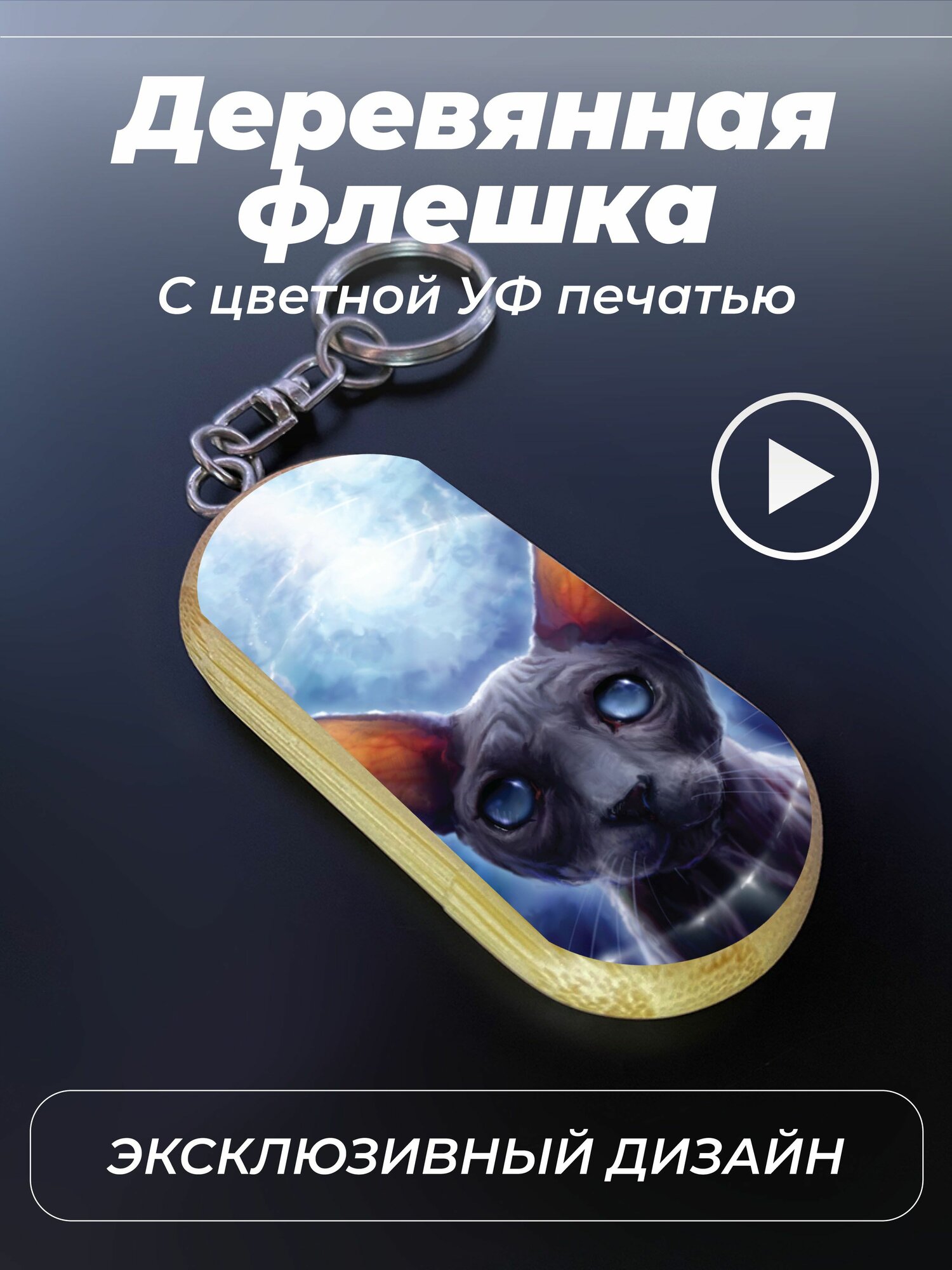 USB флешка, 32 ГБ, брелок на ключи, Коты воители