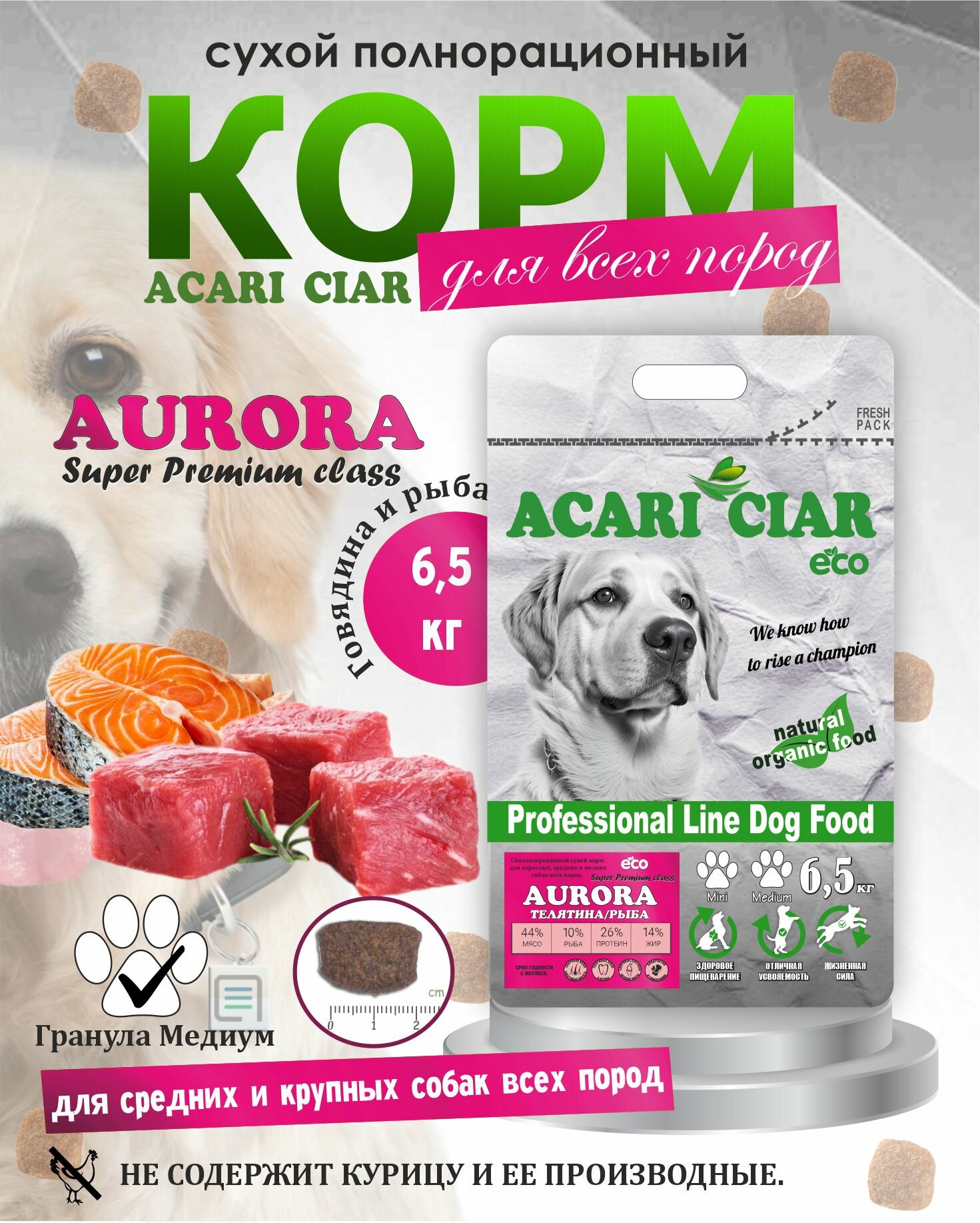 Сухой корм для собак Acari Ciar Aurora Beef Fish 6,5 кг медиум гранула