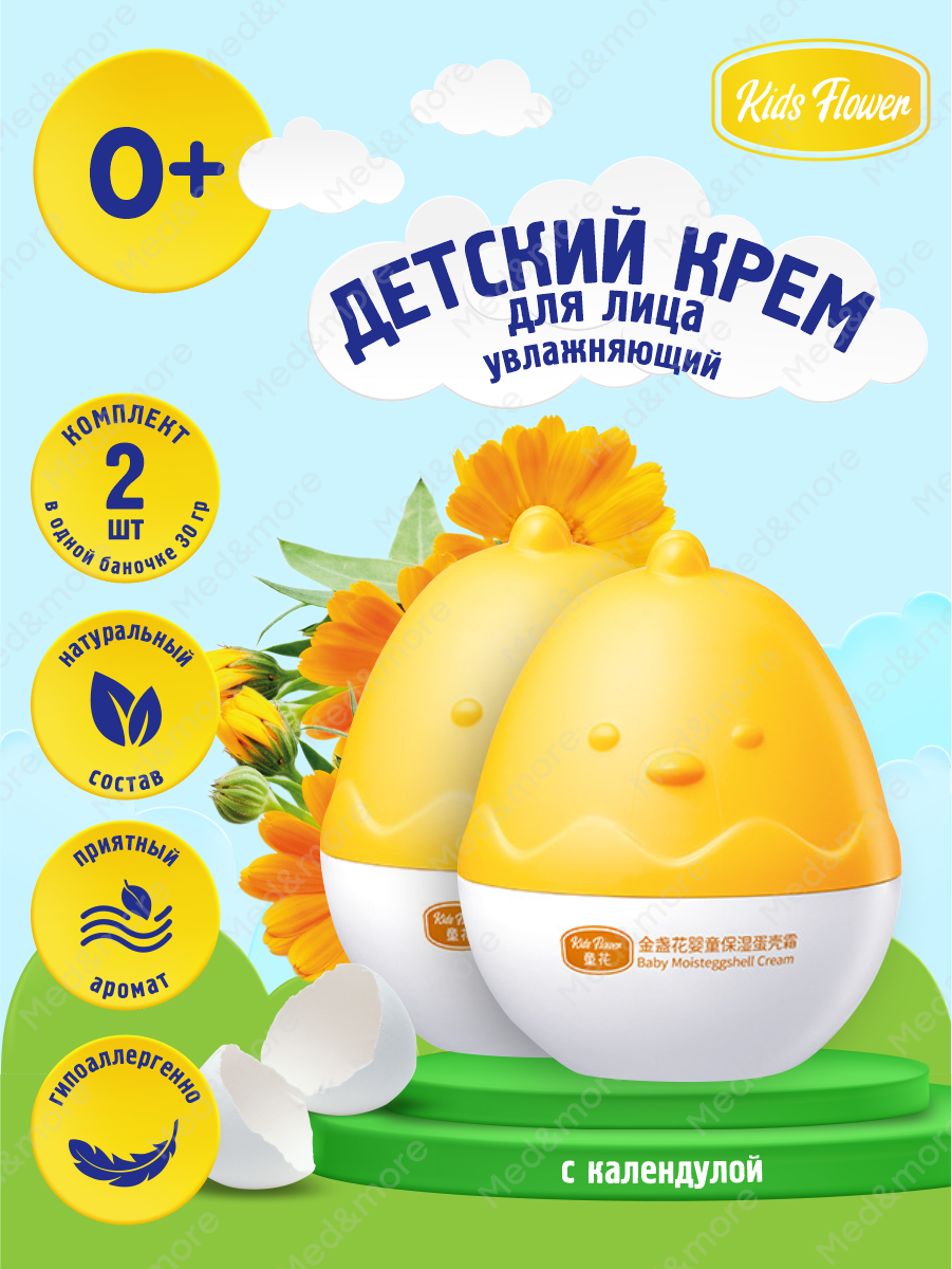 Детский увлажняющий крем KIDS FLOWER из яичной скорлупы с календулой 30 гр. х 2 шт.
